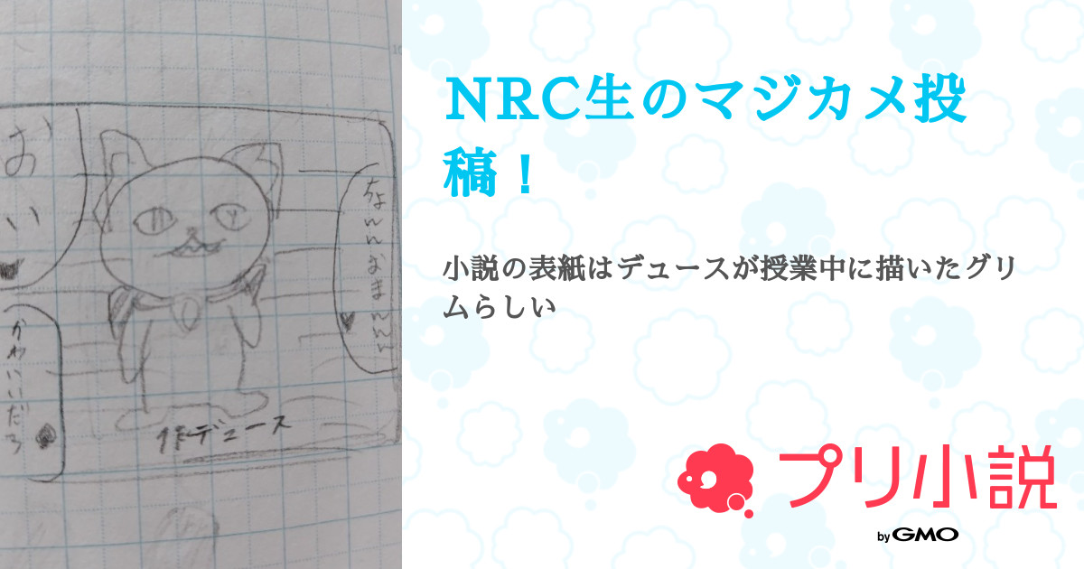 NRC生のマジカメ投稿！ - 全1話 【連載中】（꒰ঌruna໒꒱さんの夢小説） | 無料スマホ夢小説ならプリ小説 byGMO